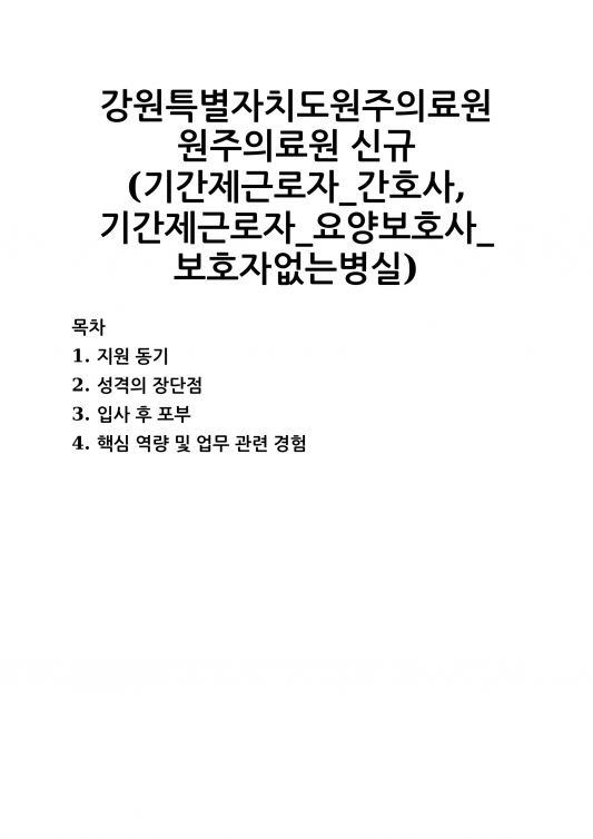 [자기소개서] 강원특별자치도원주의료원 원주의료원 신규(기간제근로자_간호사, 기간제근로자_요양보호사_보호자없는병실) 자기소개서 우수 예문 BEST 자소서