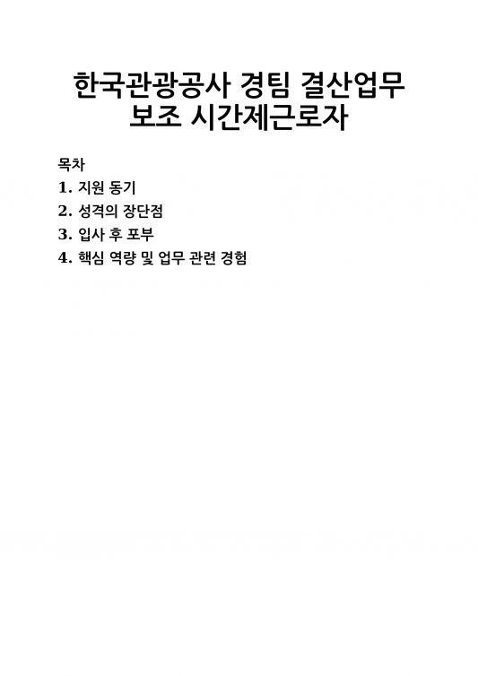 [자기소개서] 한국관광공사 경팀 결산업무 보조 시간제근로자  자기소개서 우수 예문 BEST 자소서