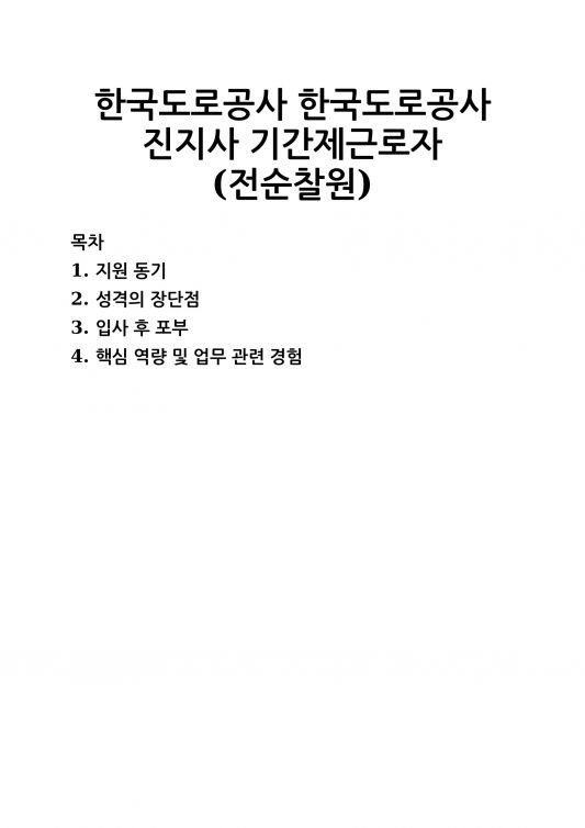 [자기소개서] 한국도로공사 한국도로공사 진지사 기간제근로자(전순찰원)  자기소개서 우수 예문 BEST 자소서
