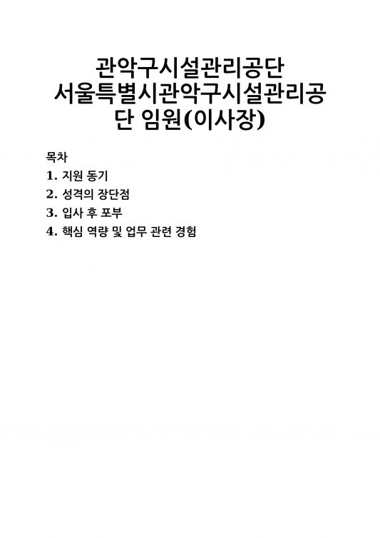 [자기소개서] 관악구시설관리공단 서울특별시관악구시설관리공단 임원(이사장)  자기소개서 우수 예문 BEST 자소서