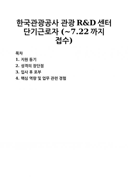 [자기소개서] 한국관광공사 관광R&D센터 단기근로자 (~7.22까지 접수) 자기소개서 우수 예문 BEST 자소서