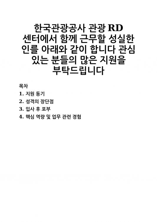 [자기소개서] 한국관광공사 관광RD센터에서 함께 근무할 성실한 인를 아래와 같이 합니다 관심 있는 분들의 많은 지원을 부탁드립니다 자기소개서 우수 예문 BEST 자소서