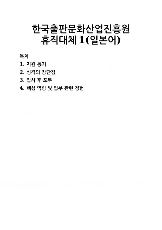[자기소개서] 한국출판문화산업진흥원 휴직대체1(일본어) 자기소개서 우수 예문 BEST 자소서