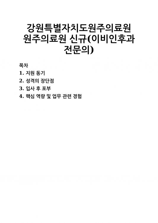 [자기소개서] 강원특별자치도원주의료원 원주의료원 신규(이비인후과 전문의)  자기소개서 우수 예문 BEST 자소서