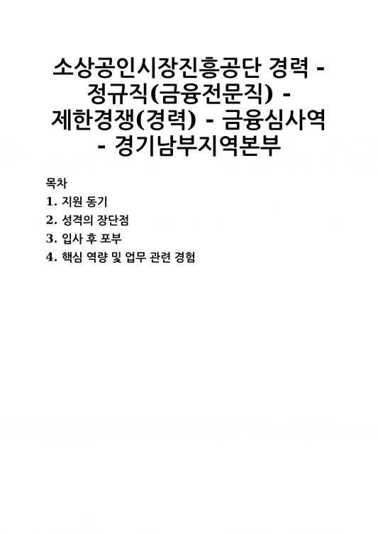 [자기소개서] 소상공인시장진흥공단 경력 - 정규직(금융전문직) - 제한경쟁(경력) - 금융심사역 - 경기남부지역본부 자기소개서 우수 예문 BEST 자소서