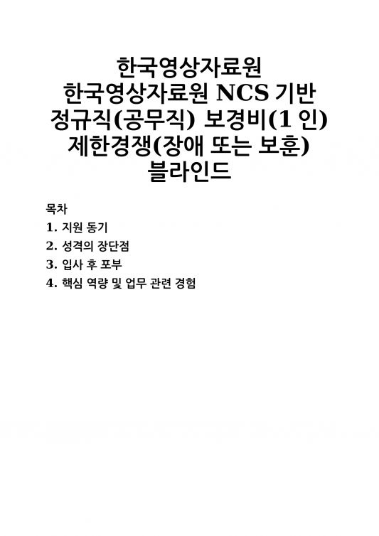 [자기소개서] 한국영상자료원 한국영상자료원 NCS기반 정규직(공무직) 보경비(1인) 제한경쟁(장애 또는 보훈) 블라인드  자기소개서 우수 예문 BEST 자소서