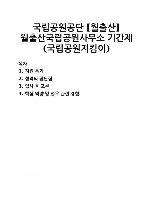 [자기소개서] 국립공원공단 [월출산] 월출산국립공원사무소 기간제(국립공원지킴이)  자기소개서 우수 예문 BEST 자소서