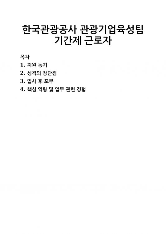 [자기소개서] 한국관광공사 관광기업육성팀 기간제 근로자  자기소개서 우수 예문 BEST 자소서