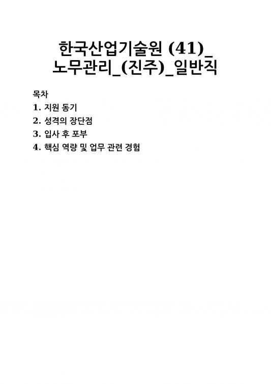 [자기소개서] 한국산업기술원 (41)_노무관리_(진주)_일반직 자기소개서 우수 예문 BEST 자소서