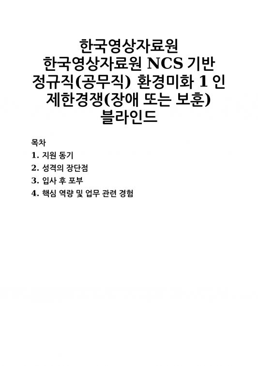 [자기소개서] 한국영상자료원 한국영상자료원 NCS기반 정규직(공무직) 환경미화 1인 제한경쟁(장애 또는 보훈) 블라인드  자기소개서 우수 예문 BEST 자소서