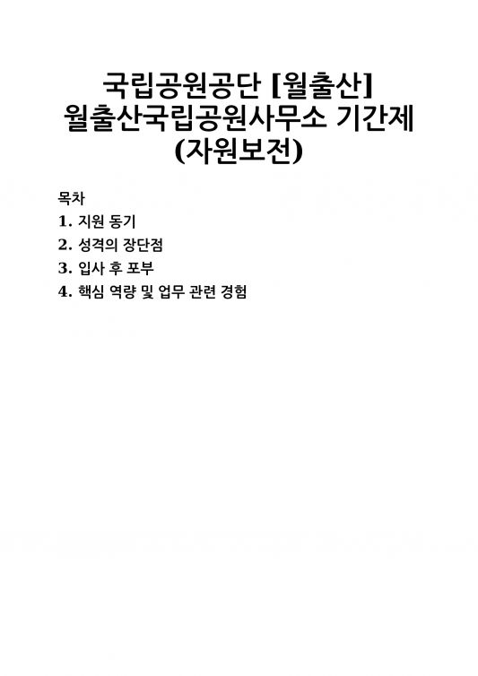 [자기소개서] 국립공원공단 [월출산] 월출산국립공원사무소 기간제(자원보전)  자기소개서 우수 예문 BEST 자소서