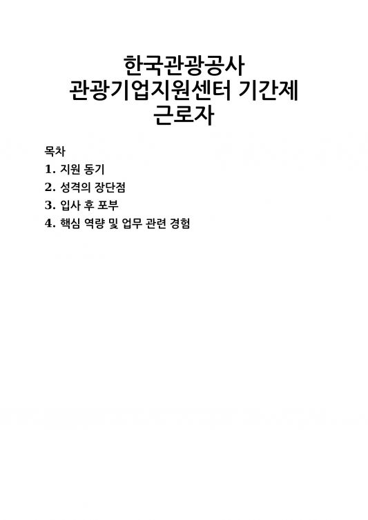 [자기소개서] 한국관광공사 관광기업지원센터 기간제 근로자 자기소개서 우수 예문 BEST 자소서