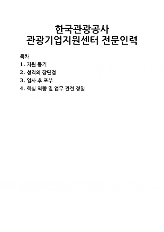 [자기소개서] 한국관광공사 관광기업지원센터 전문인력 자기소개서 우수 예문 BEST 자소서
