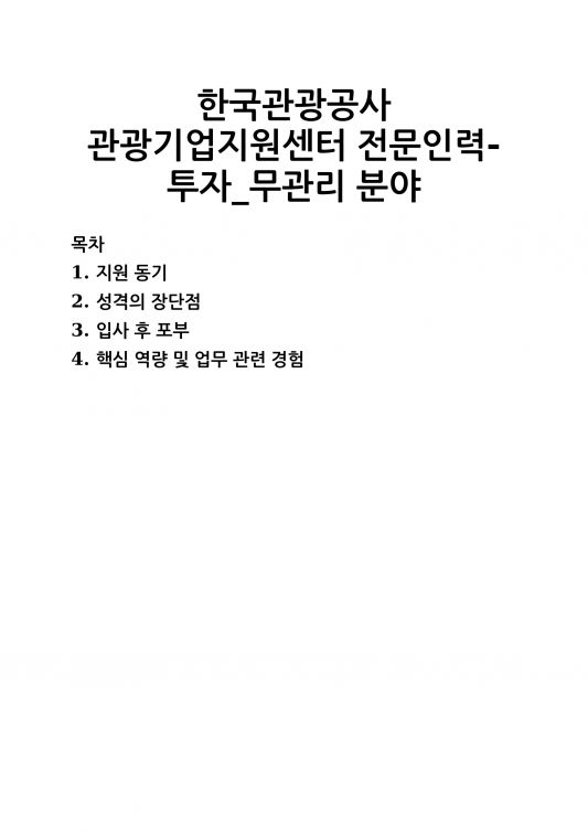 [자기소개서] 한국관광공사 관광기업지원센터 전문인력-투자_무관리 분야 자기소개서 우수 예문 BEST 자소서