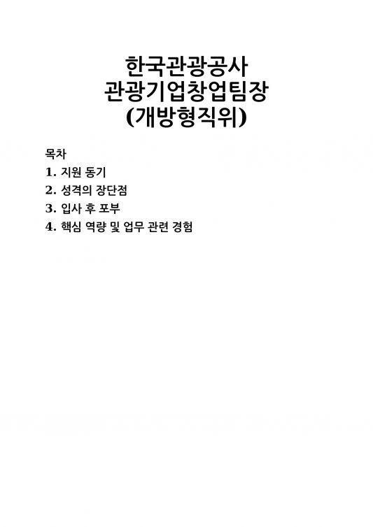 [자기소개서] 한국관광공사 관광기업창업팀장(개방형직위) 자기소개서 우수 예문 BEST 자소서