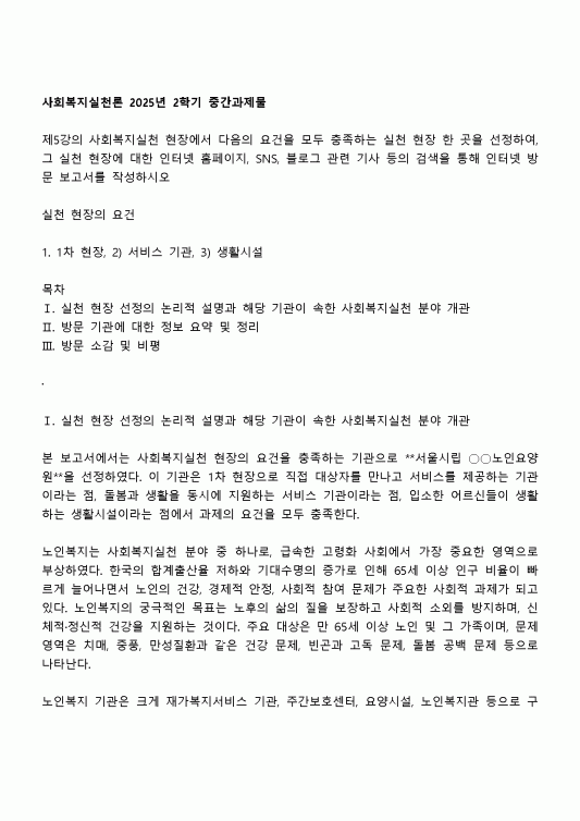 사회복지실천론 2025년 2학기 중간과제물