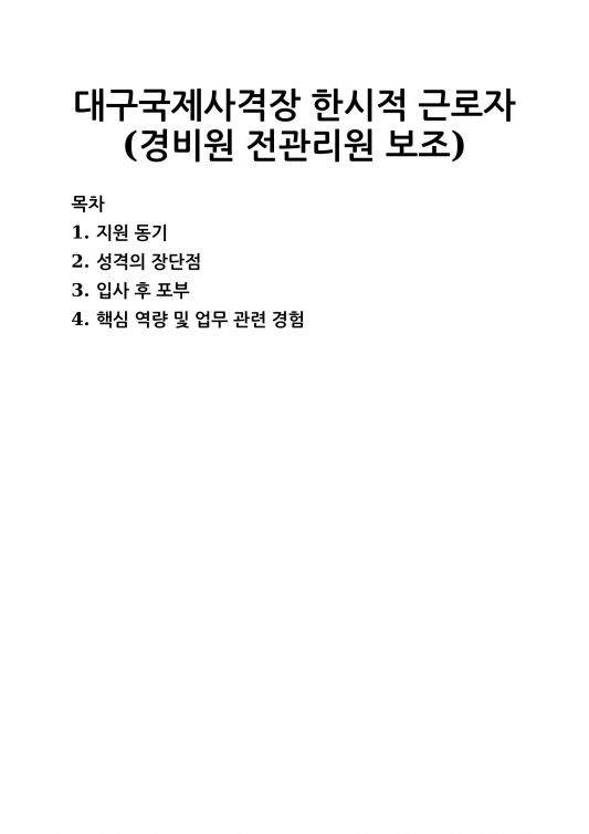[자기소개서] 대구국제사격장 한시적 근로자(경비원 전관리원 보조) 자기소개서 우수 예문 BEST 자소서
