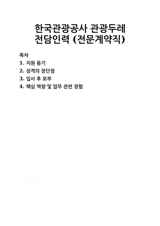 [자기소개서] 한국관광공사 관광두레 전담인력 (전문계약직) 자기소개서 우수 예문 BEST 자소서