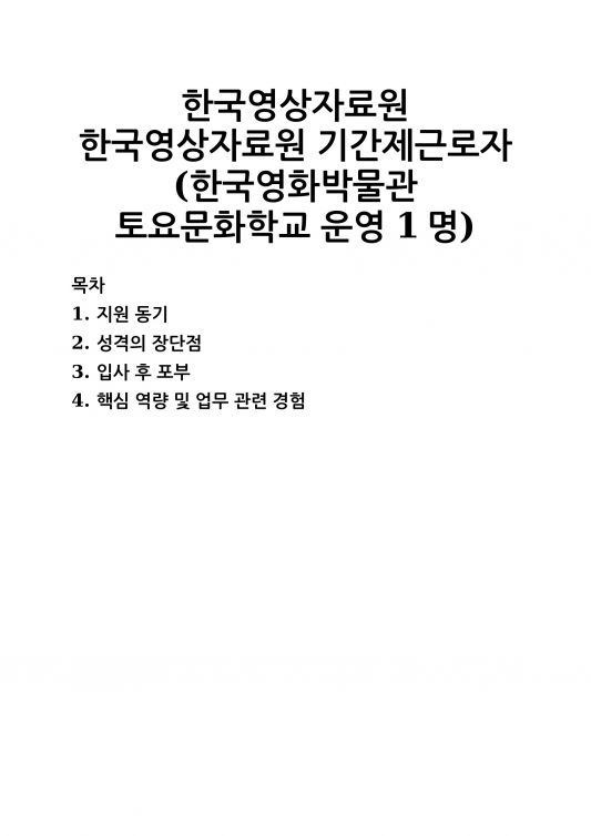 [자기소개서] 한국영상자료원 한국영상자료원 기간제근로자 (한국영화박물관 토요문화학교 운영 1명) 자기소개서 우수 예문 BEST 자소서