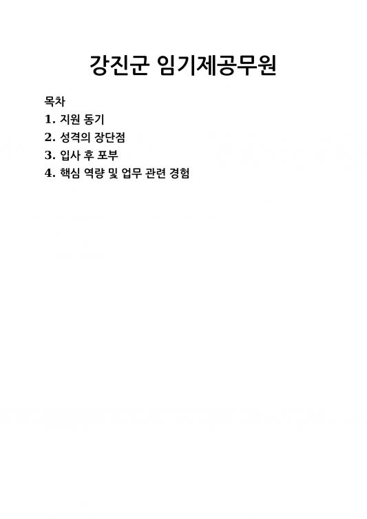 [자기소개서] 강진군 임기제공무원  자기소개서 우수 예문 BEST 자소서