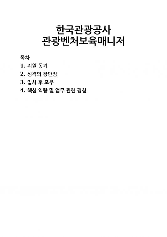 [자기소개서] 한국관광공사 관광벤처보육매니저 자기소개서 우수 예문 BEST 자소서