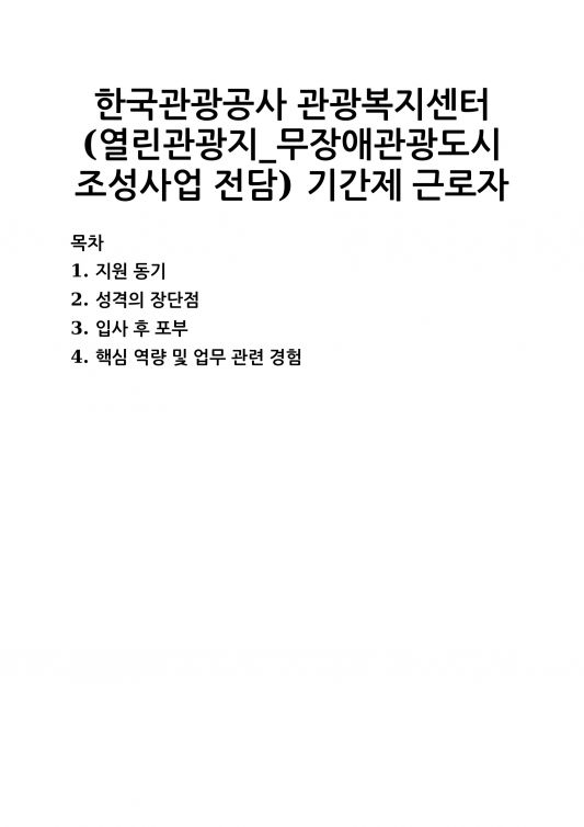 [자기소개서] 한국관광공사 관광복지센터(열린관광지_무장애관광도시 조성사업 전담) 기간제 근로자  자기소개서 우수 예문 BEST 자소서