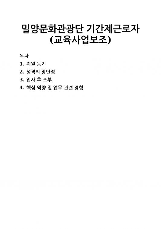 [자기소개서] 밀양문화관광단 기간제근로자(교육사업보조)  자기소개서 우수 예문 BEST 자소서