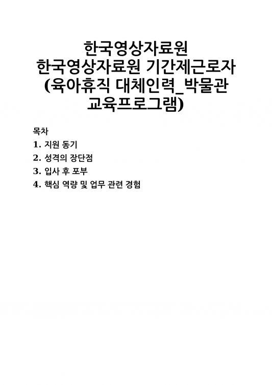 [자기소개서] 한국영상자료원 한국영상자료원 기간제근로자(육아휴직 대체인력_박물관 교육프로그램)  자기소개서 우수 예문 BEST 자소서