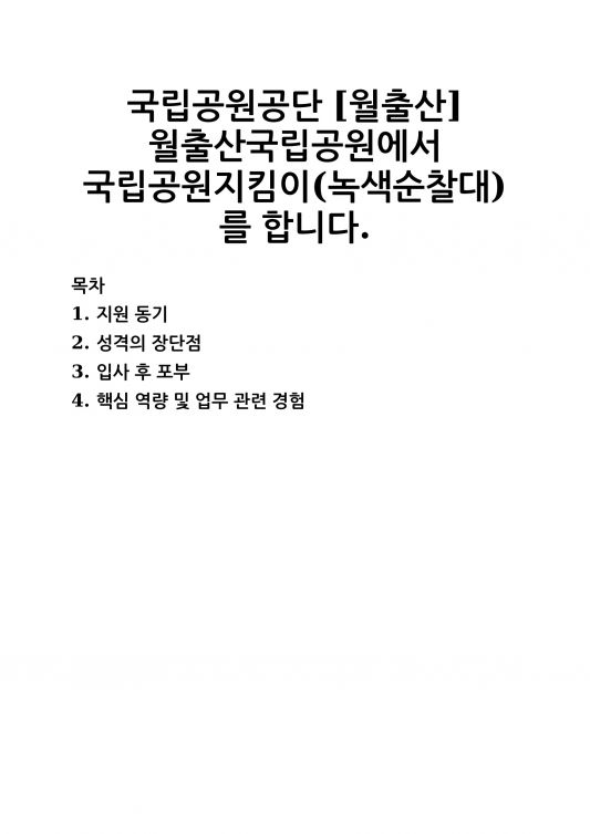 [자기소개서] 국립공원공단 [월출산]월출산국립공원에서 국립공원지킴이(녹색순찰대)를 합니다. 자기소개서 우수 예문 BEST 자소서