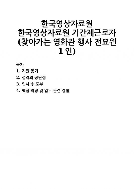 [자기소개서] 한국영상자료원 한국영상자료원 기간제근로자(찾아가는 영화관 행사 전요원 1인)  자기소개서 우수 예문 BEST 자소서