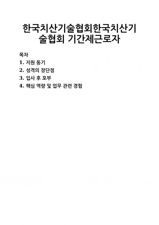 [자기소개서] 한국치산기술협회한국치산기술협회 기간제근로자  자기소개서 우수 예문 BEST 자소서
