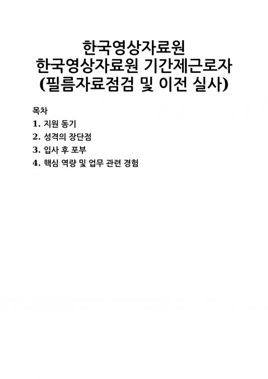 [자기소개서] 한국영상자료원 한국영상자료원 기간제근로자(필름자료점검 및 이전 실사)  자기소개서 우수 예문 BEST 자소서
