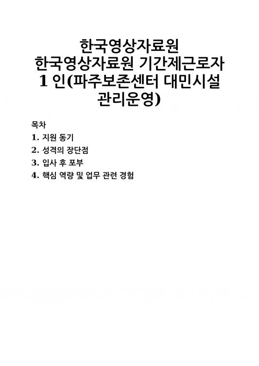 [자기소개서] 한국영상자료원 한국영상자료원 기간제근로자1인(파주보존센터 대민시설 관리운영)  자기소개서 우수 예문 BEST 자소서