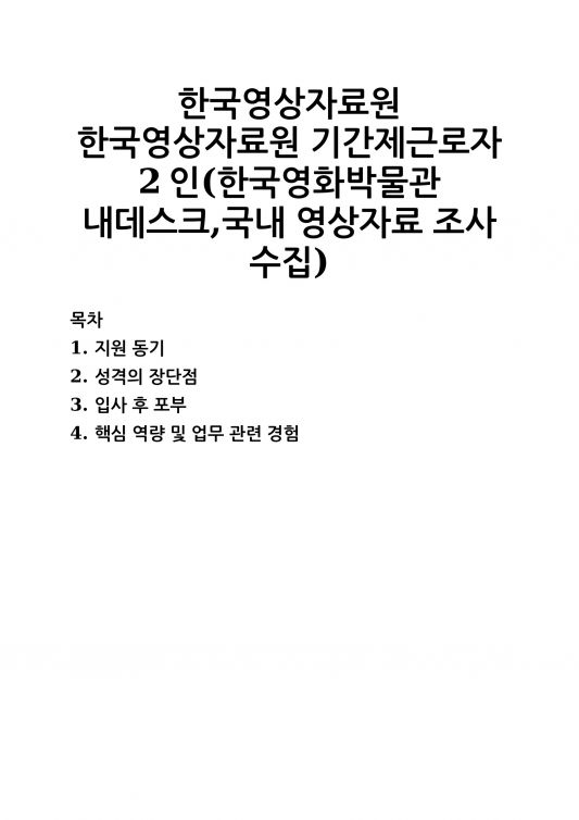 [자기소개서] 한국영상자료원 한국영상자료원 기간제근로자2인(한국영화박물관 내데스크,국내 영상자료 조사 수집)  자기소개서 우수 예문 BEST 자소서