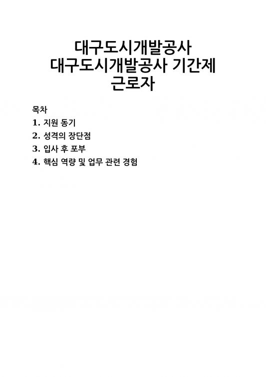 [자기소개서] 대구도시개발공사 대구도시개발공사 기간제 근로자 자기소개서 우수 예문 BEST 자소서
