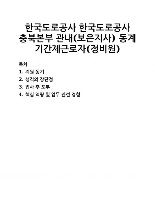[자기소개서] 한국도로공사 한국도로공사 충북본부 관내(보은지사) 동계 기간제근로자(정비원)  자기소개서 우수 예문 BEST 자소서