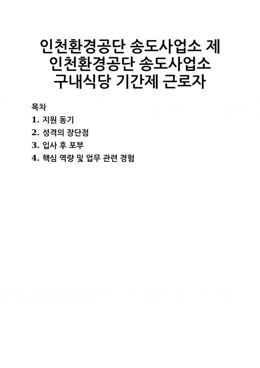[자기소개서] 인천환경공단 송도사업소 제 인천환경공단 송도사업소 구내식당 기간제 근로자 자기소개서 우수 예문 BEST 자소서