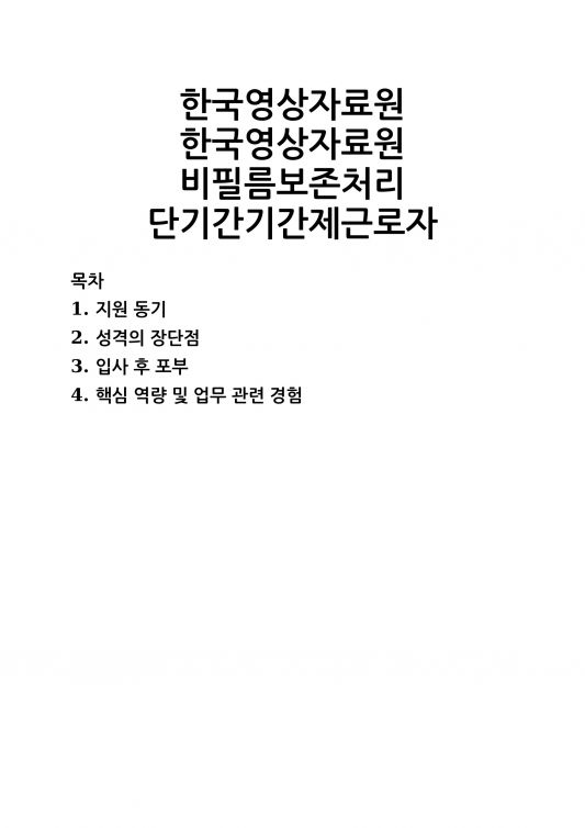 [자기소개서] 한국영상자료원 한국영상자료원 비필름보존처리 단기간기간제근로자  자기소개서 우수 예문 BEST 자소서