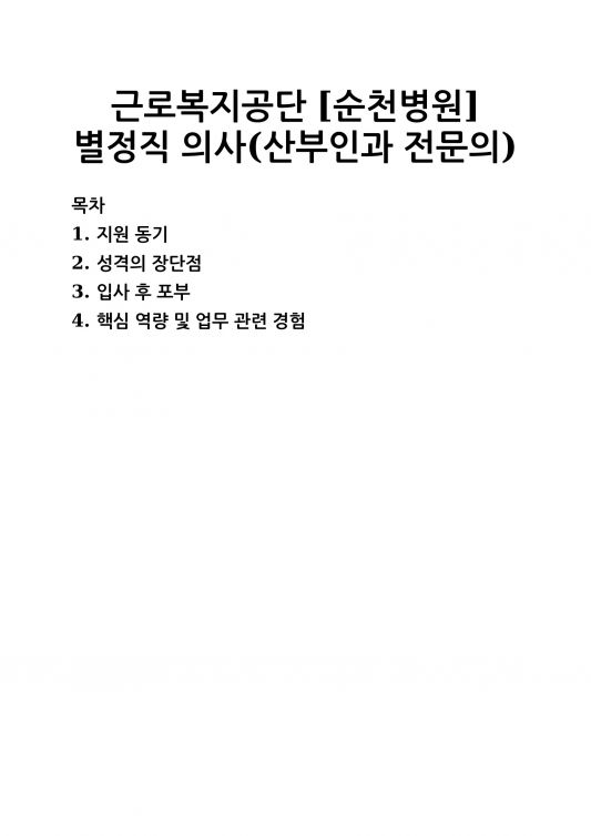 [자기소개서] 근로복지공단 [순천병원] 별정직 의사(산부인과 전문의)  자기소개서 우수 예문 BEST 자소서