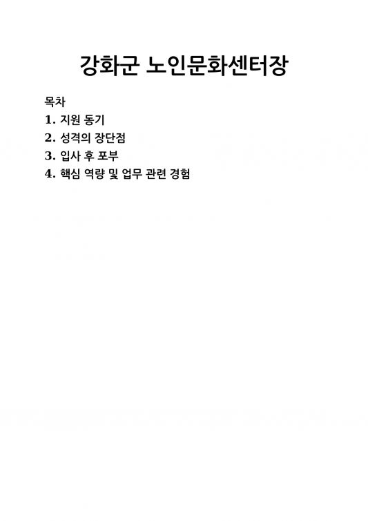 [자기소개서] 강화군 노인문화센터장 자기소개서 우수 예문 BEST 자소서