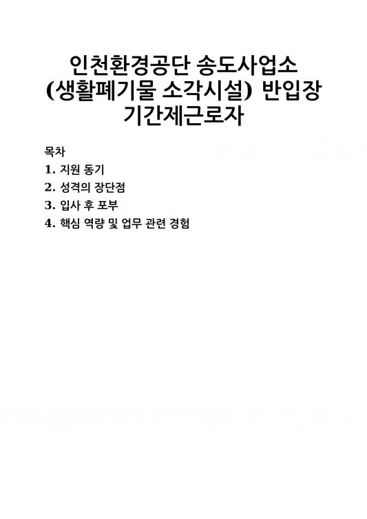 [자기소개서] 인천환경공단 송도사업소(생활폐기물 소각시설) 반입장 기간제근로자 자기소개서 우수 예문 BEST 자소서