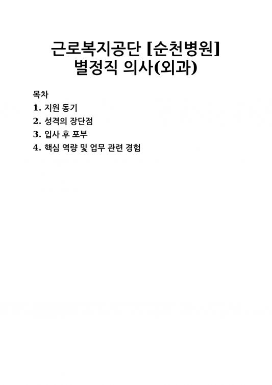 [자기소개서] 근로복지공단 [순천병원] 별정직 의사(외과)  자기소개서 우수 예문 BEST 자소서