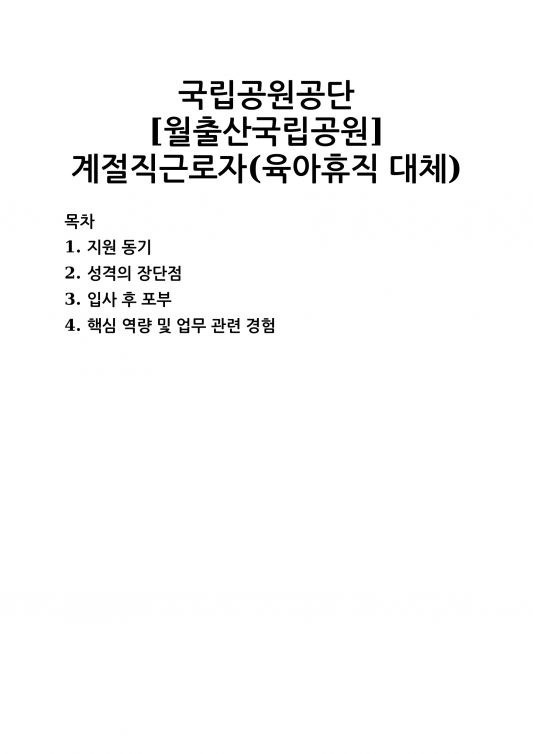 [자기소개서] 국립공원공단 [월출산국립공원]계절직근로자(육아휴직 대체)  자기소개서 우수 예문 BEST 자소서