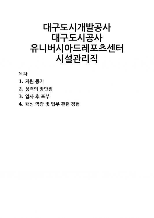 [자기소개서] 대구도시개발공사 대구도시공사 유니버시아드레포츠센터 시설관리직 자기소개서 우수 예문 BEST 자소서