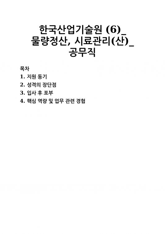[자기소개서] 한국산업기술원 (6)_물량정산, 시료관리(산)_공무직 자기소개서 우수 예문 BEST 자소서