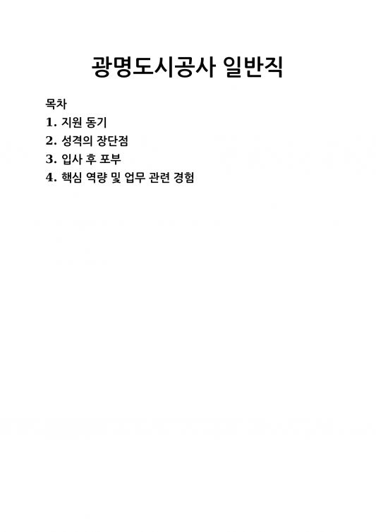 [자기소개서] 광명도시공사 일반직 자기소개서 우수 예문 BEST 자소서