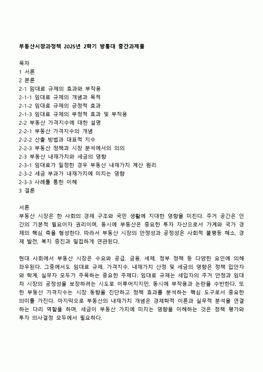 부동산시장과정책 2025년 2학기 방통대 중간과제물