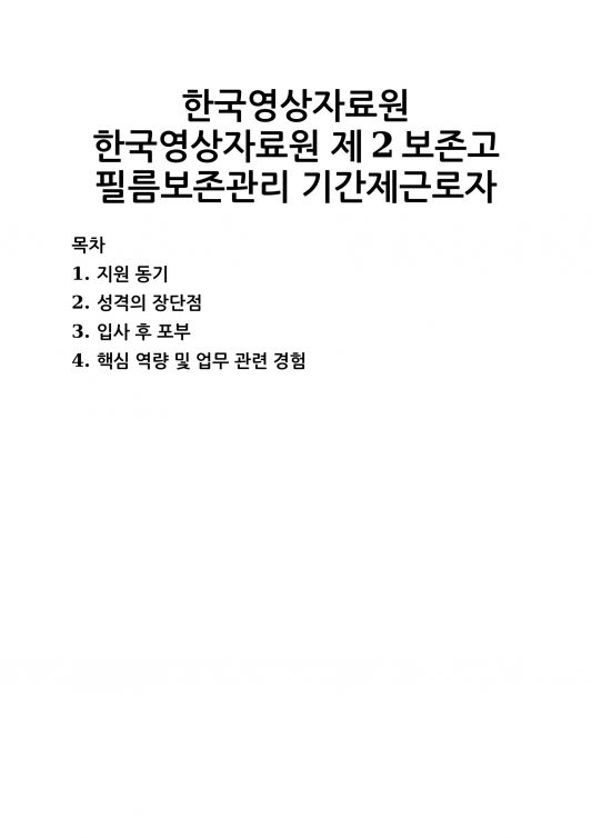[자기소개서] 한국영상자료원 한국영상자료원 제2보존고 필름보존관리 기간제근로자  자기소개서 우수 예문 BEST 자소서