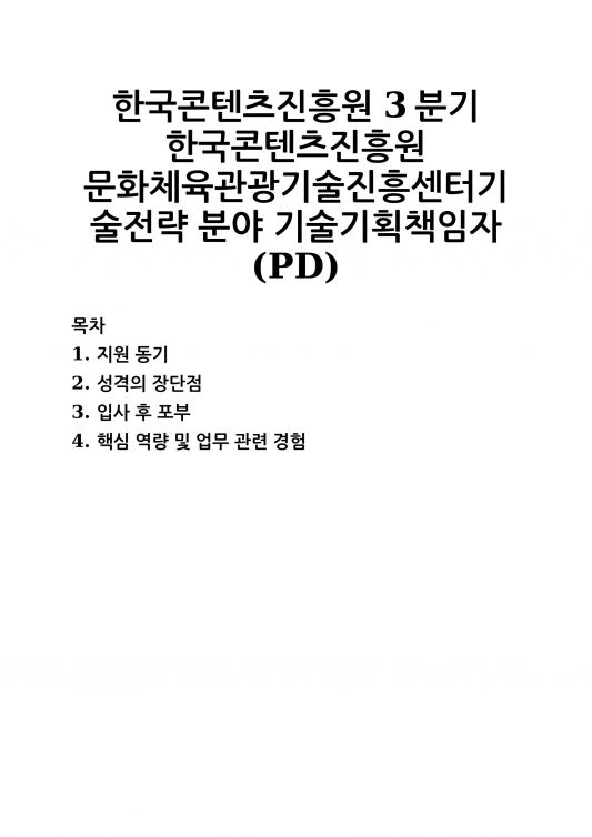 [자기소개서] 한국콘텐츠진흥원 3분기 한국콘텐츠진흥원 문화체육관광기술진흥센터기술전략 분야 기술기획책임자(PD)  자기소개서 우수 예문 BEST 자소서