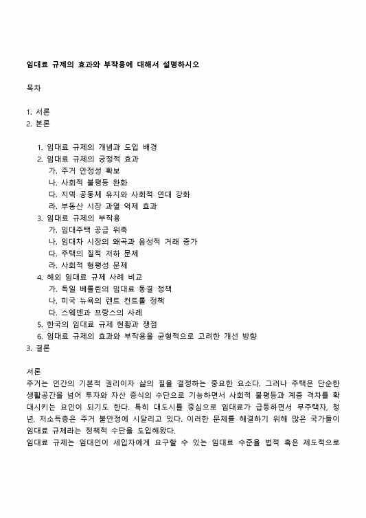 임대료 규제의 효과와 부작용에 대해서 설명하시오